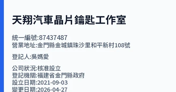 天翔汽車晶片鑰匙工作室的照片-統編 87437487(金門縣) 公司登記資料與營業項目詳細圖表