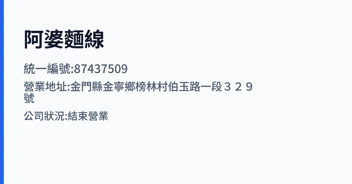 阿婆麵線 - 統編 87437509(金門縣) 公司登記資料與營業項目詳細圖表