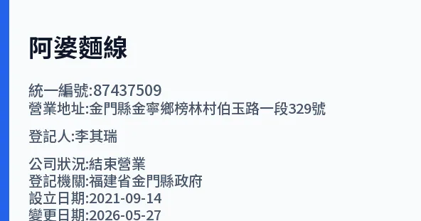 阿婆麵線的照片-統編 87437509(金門縣) 公司登記資料與營業項目詳細圖表