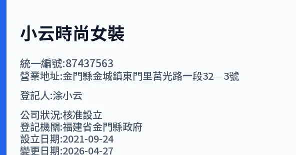 小云時尚女裝的照片-統編 87437563(金門縣) 公司登記資料與營業項目詳細圖表