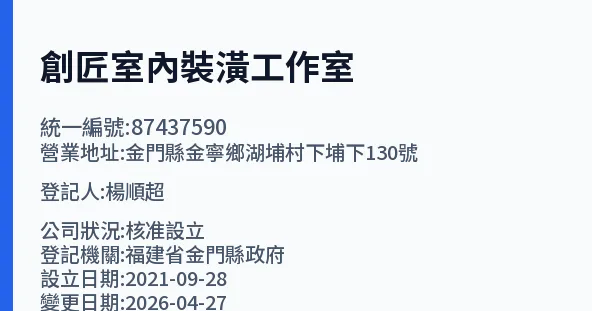 創匠室內裝潢工作室的照片-統編 87437590(金門縣) 公司登記資料與營業項目詳細圖表
