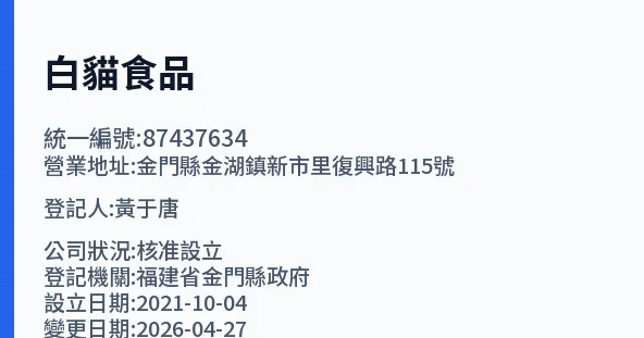 白貓食品的照片-統編 87437634(金門縣) 公司登記資料與營業項目詳細圖表