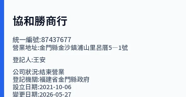 協和勝商行的照片-統編 87437677(金門縣) 公司登記資料與營業項目詳細圖表