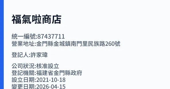 福氣啦商店的照片-統編 87437711(金門縣) 公司登記資料與營業項目詳細圖表