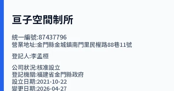 亘子空間制所的照片-統編 87437796(金門縣) 公司登記資料與營業項目詳細圖表