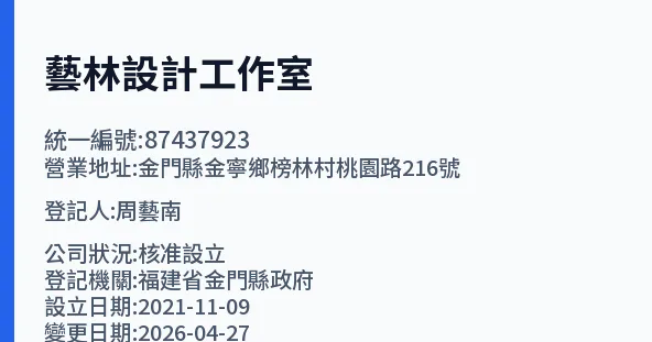 藝林設計工作室的照片-統編 87437923(金門縣) 公司登記資料與營業項目詳細圖表