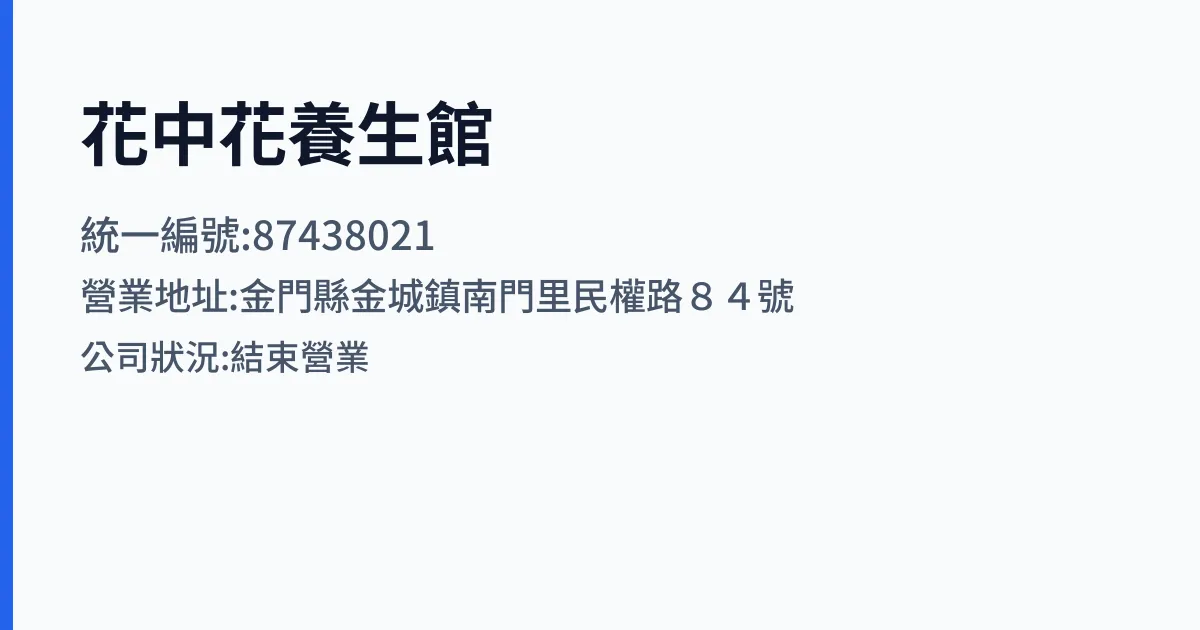 花中花養生館 - 統編 87438021(金門縣) 公司登記資料與營業項目詳細圖表