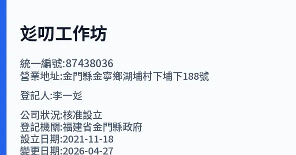 彣叨工作坊的照片-統編 87438036(金門縣) 公司登記資料與營業項目詳細圖表
