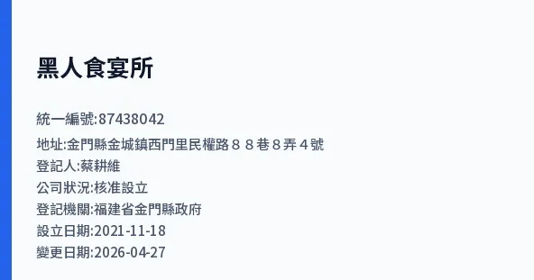 黑人食宴所的照片-統編 87438042(金門縣) 公司登記資料與營業項目詳細圖表