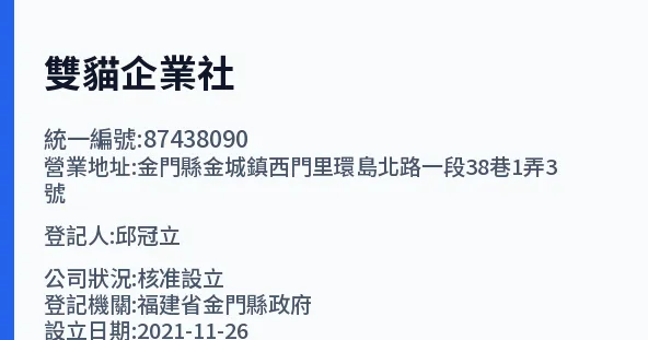 雙貓企業社的照片-統編 87438090(金門縣) 公司登記資料與營業項目詳細圖表