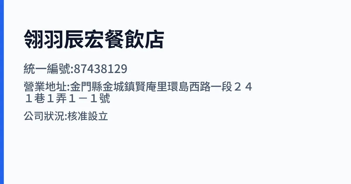 翎羽辰宏餐飲店 - 統編 87438129(金門縣) 公司登記資料與營業項目詳細圖表