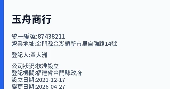 玉舟商行的照片-統編 87438211(金門縣) 公司登記資料與營業項目詳細圖表