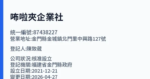 咘啦夾企業社的照片-統編 87438227(金門縣) 公司登記資料與營業項目詳細圖表