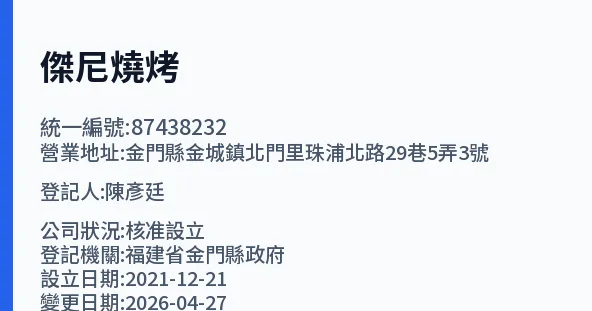 傑尼燒烤的照片-統編 87438232(金門縣) 公司登記資料與營業項目詳細圖表