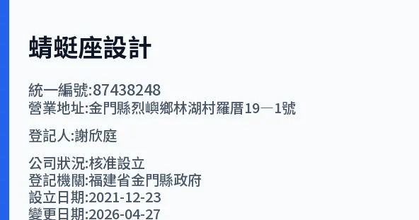 蜻蜓座設計的照片-統編 87438248(金門縣) 公司登記資料與營業項目詳細圖表