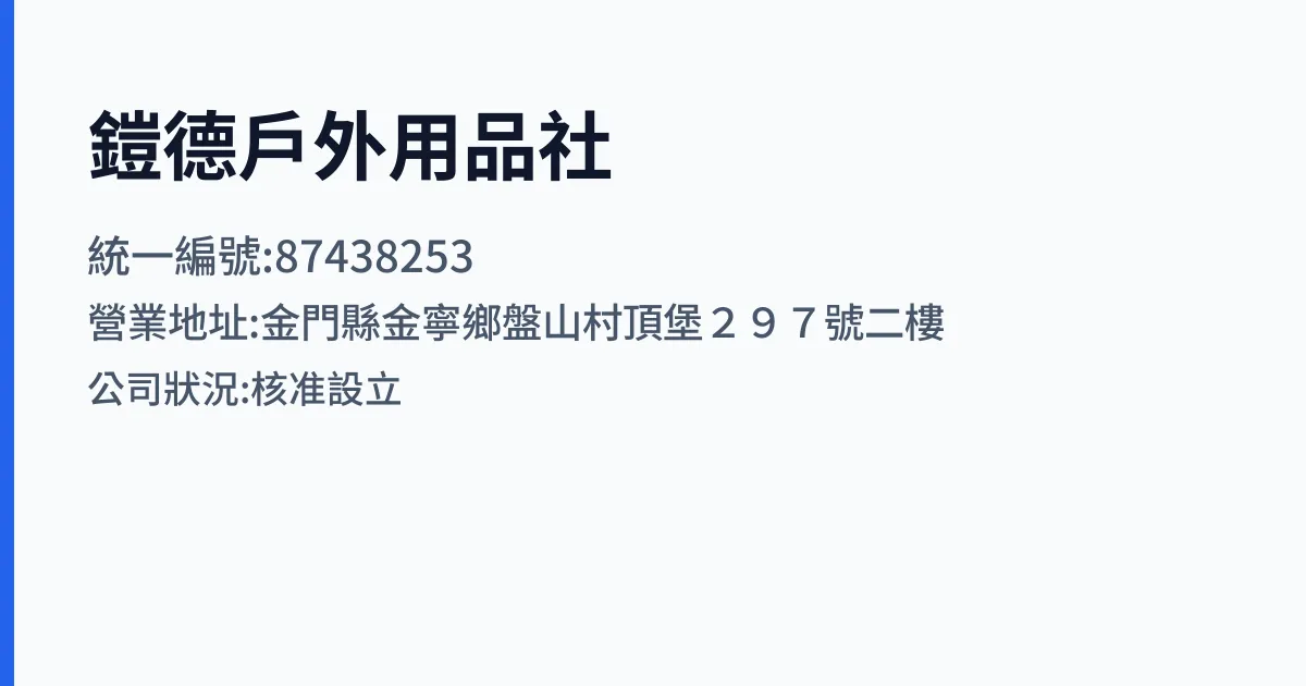 鎧德戶外用品社 - 統編 87438253(金門縣) 公司登記資料與營業項目詳細圖表