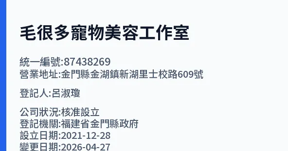 毛很多寵物美容工作室的照片-統編 87438269(金門縣) 公司登記資料與營業項目詳細圖表