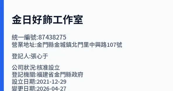 金日好飾工作室的照片-統編 87438275(金門縣) 公司登記資料與營業項目詳細圖表