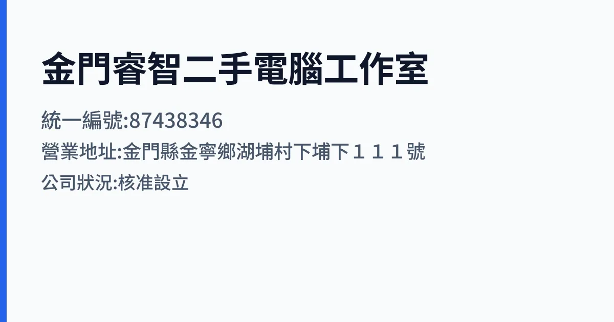金門睿智二手電腦工作室 - 統編 87438346(金門縣) 公司登記資料與營業項目詳細圖表