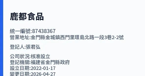 鹿都食品的照片-統編 87438367(金門縣) 公司登記資料與營業項目詳細圖表