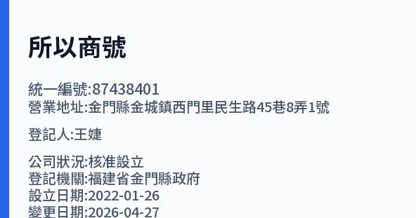 所以商號的照片-統編 87438401(金門縣) 公司登記資料與營業項目詳細圖表