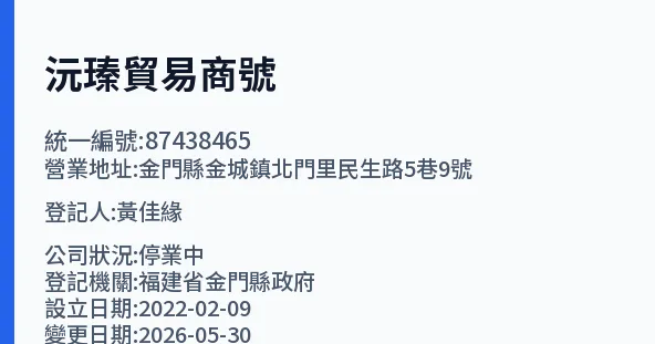 沅瑧貿易商號的照片-統編 87438465(金門縣) 公司登記資料與營業項目詳細圖表