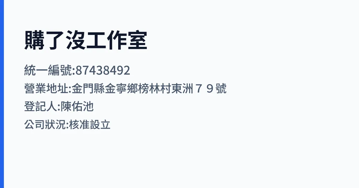 購了沒工作室 - 統編 87438492(金門縣) 公司登記資料與營業項目詳細圖表