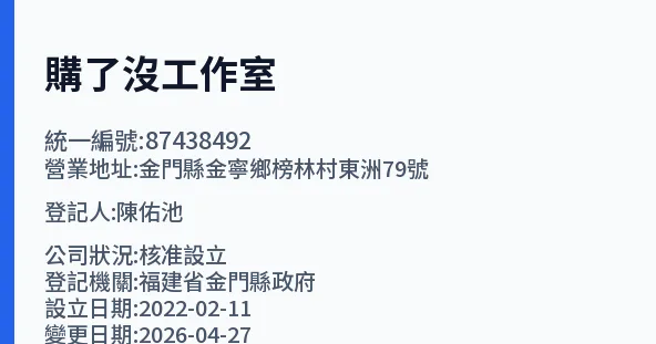 購了沒工作室的照片-統編 87438492(金門縣) 公司登記資料與營業項目詳細圖表