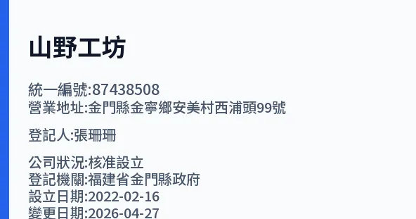 山野工坊的照片-統編 87438508(金門縣) 公司登記資料與營業項目詳細圖表