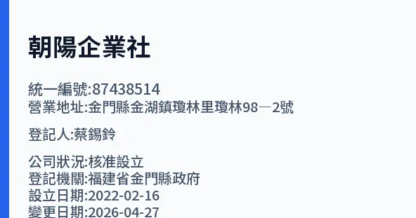 朝陽企業社的照片-統編 87438514(金門縣) 公司登記資料與營業項目詳細圖表