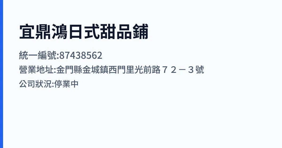 宜鼎鴻日式甜品鋪 - 統編 87438562(金門縣) 公司登記資料與營業項目詳細圖表