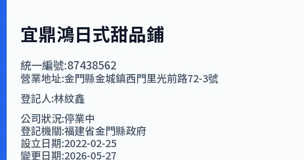 宜鼎鴻日式甜品鋪的照片-統編 87438562(金門縣) 公司登記資料與營業項目詳細圖表