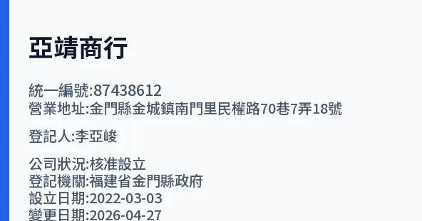 亞靖商行的照片-統編 87438612(金門縣) 公司登記資料與營業項目詳細圖表