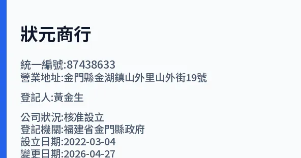 狀元商行的照片-統編 87438633(金門縣) 公司登記資料與營業項目詳細圖表