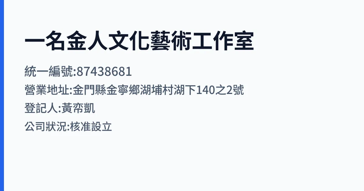 一名金人文化藝術工作室 - 統編 87438681(金門縣) 公司登記資料與營業項目詳細圖表