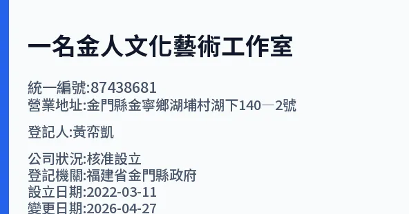 一名金人文化藝術工作室的照片-統編 87438681(金門縣) 公司登記資料與營業項目詳細圖表