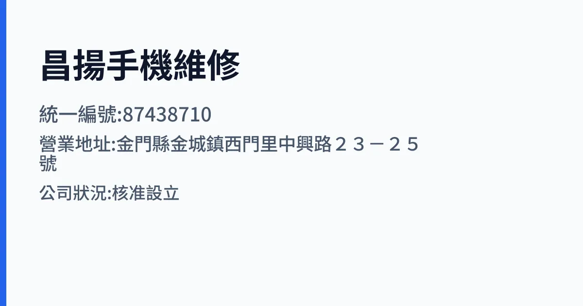 昌揚手機維修 - 統編 87438710(金門縣) 公司登記資料與營業項目詳細圖表
