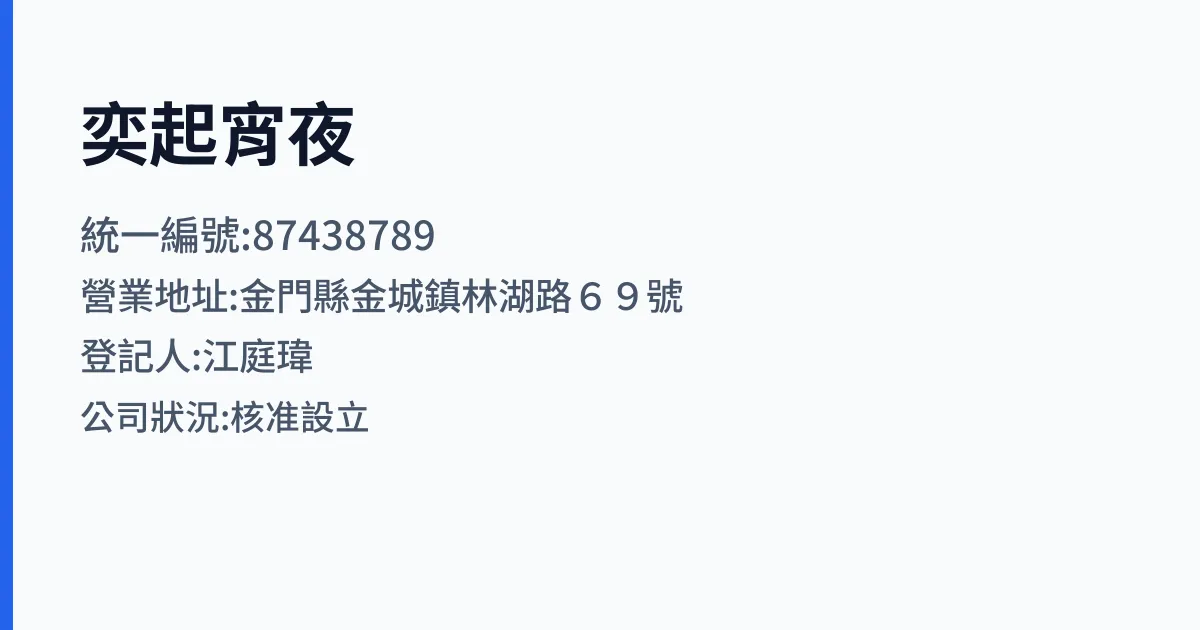 奕起宵夜 - 統編 87438789(金門縣) 公司登記資料與營業項目詳細圖表