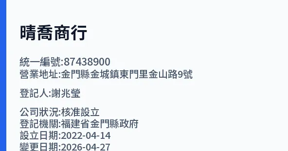 晴喬商行的照片-統編 87438900(金門縣) 公司登記資料與營業項目詳細圖表