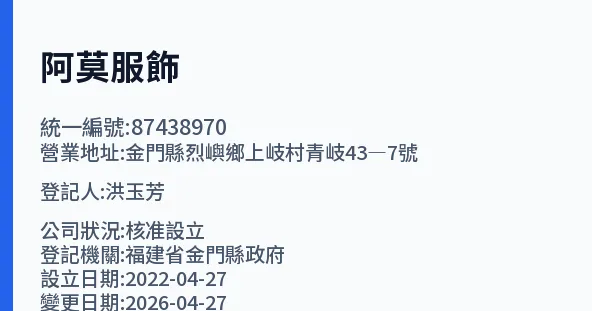 阿莫服飾的照片-統編 87438970(金門縣) 公司登記資料與營業項目詳細圖表