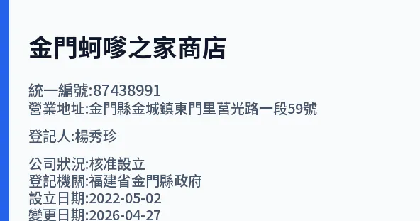 金門蚵嗲之家商店的照片-統編 87438991(金門縣) 公司登記資料與營業項目詳細圖表