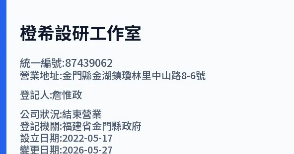 橙希設研工作室的照片-統編 87439062(金門縣) 公司登記資料與營業項目詳細圖表