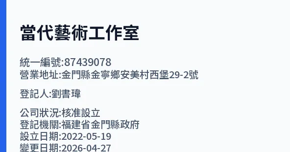 當代藝術工作室的照片-統編 87439078(金門縣) 公司登記資料與營業項目詳細圖表