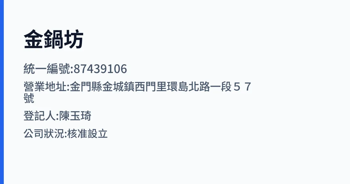 金鍋坊 - 統編 87439106(金門縣) 公司登記資料與營業項目詳細圖表