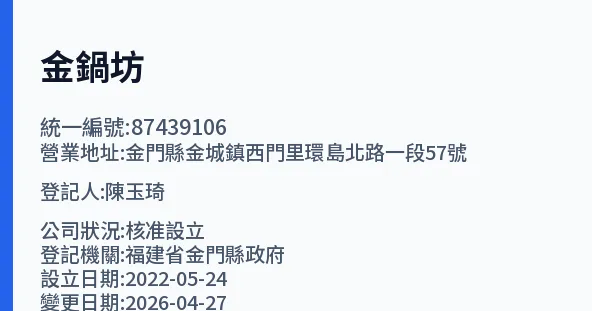 金鍋坊的照片-統編 87439106(金門縣) 公司登記資料與營業項目詳細圖表