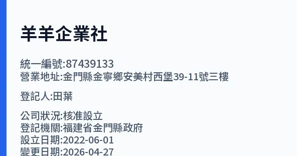 羊羊企業社的照片-統編 87439133(金門縣) 公司登記資料與營業項目詳細圖表