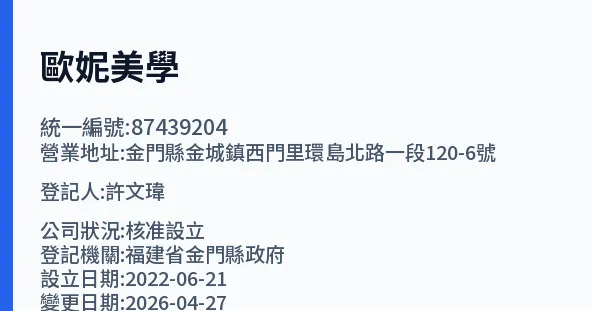歐妮美學的照片-統編 87439204(金門縣) 公司登記資料與營業項目詳細圖表