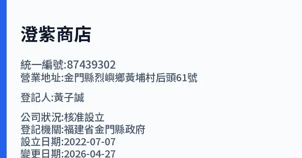 澄紫商店的照片-統編 87439302(金門縣) 公司登記資料與營業項目詳細圖表