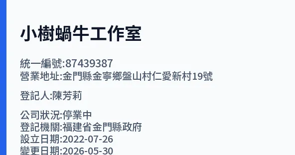 小樹蝸牛工作室的照片-統編 87439387(金門縣) 公司登記資料與營業項目詳細圖表