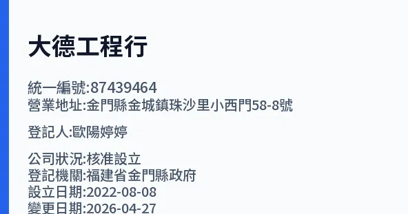 大德工程行的照片-統編 87439464(金門縣) 公司登記資料與營業項目詳細圖表